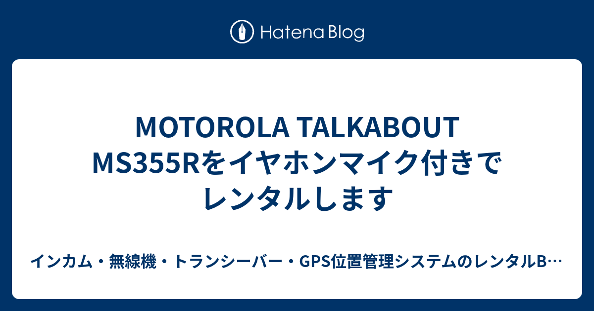 MOTOROLA TALKABOUT MS355Rをイヤホンマイク付きでレンタルします - インカム・無線機・トランシーバー・GPS位置管理 ...