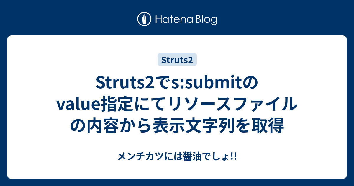 Struts2でs:submitのvalue指定にてリソースファイルの内容から表示文字列を取得 - メンチカツには醤油でしょ!!