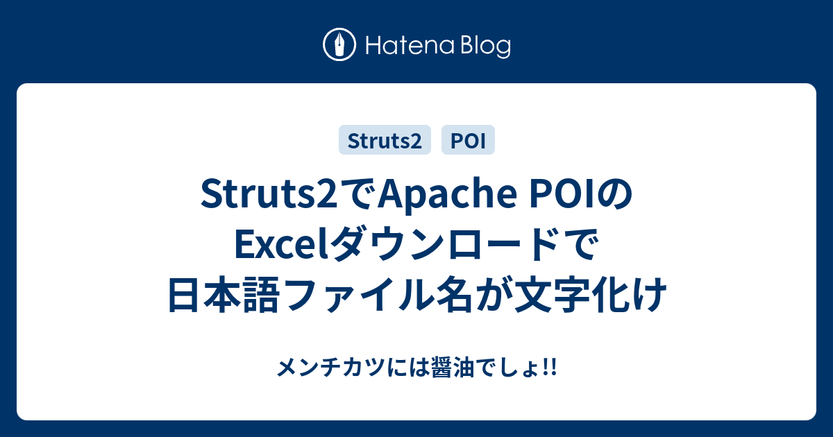 Struts2でApache POIのExcelダウンロードで日本語ファイル名が文字化け - メンチカツには醤油でしょ!!