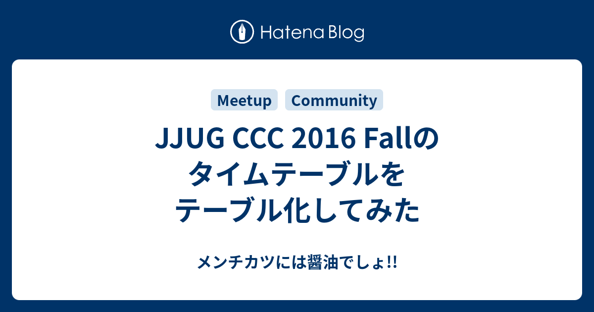 JJUG CCC 2016 Fallのタイムテーブルをテーブル化してみた - メンチカツには醤油でしょ!!