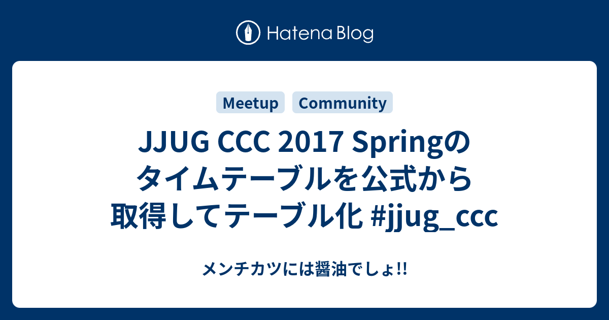 JJUG CCC 2017 Springのタイムテーブルを公式から取得してテーブル化 #jjug_ccc - メンチカツには醤油でしょ!!
