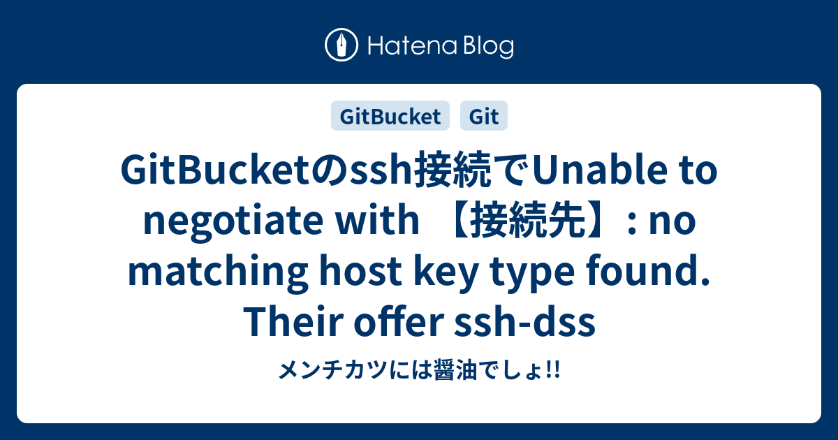 GitBucketのssh接続でUnable to negotiate with 【接続先】: no matching host key type found. Their offer ssh ...
