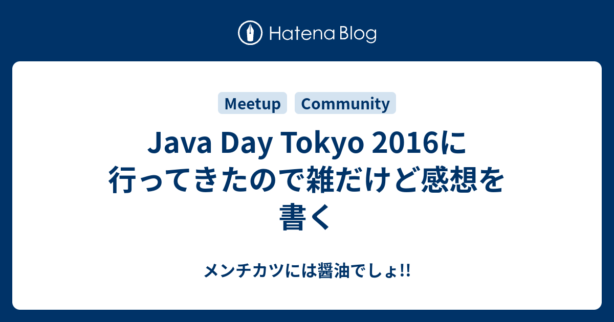 Java Day Tokyo 2016に行ってきたので雑だけど感想を書く - メンチカツには醤油でしょ!!