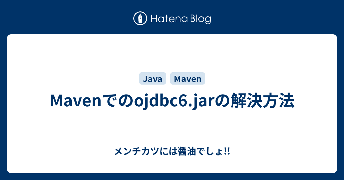 Mavenでのojdbc6.jarの解決方法 - メンチカツには醤油でしょ!!