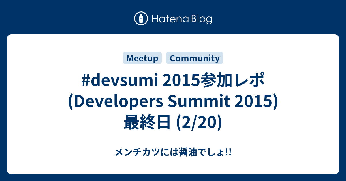 #devsumi 2015参加レポ (Developers Summit 2015) 最終日 (2/20) - メンチカツには醤油でしょ!!
