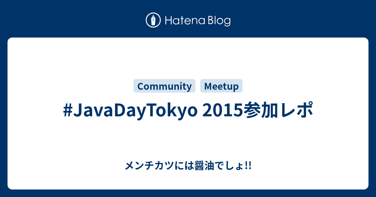 #JavaDayTokyo 2015参加レポ - メンチカツには醤油でしょ!!