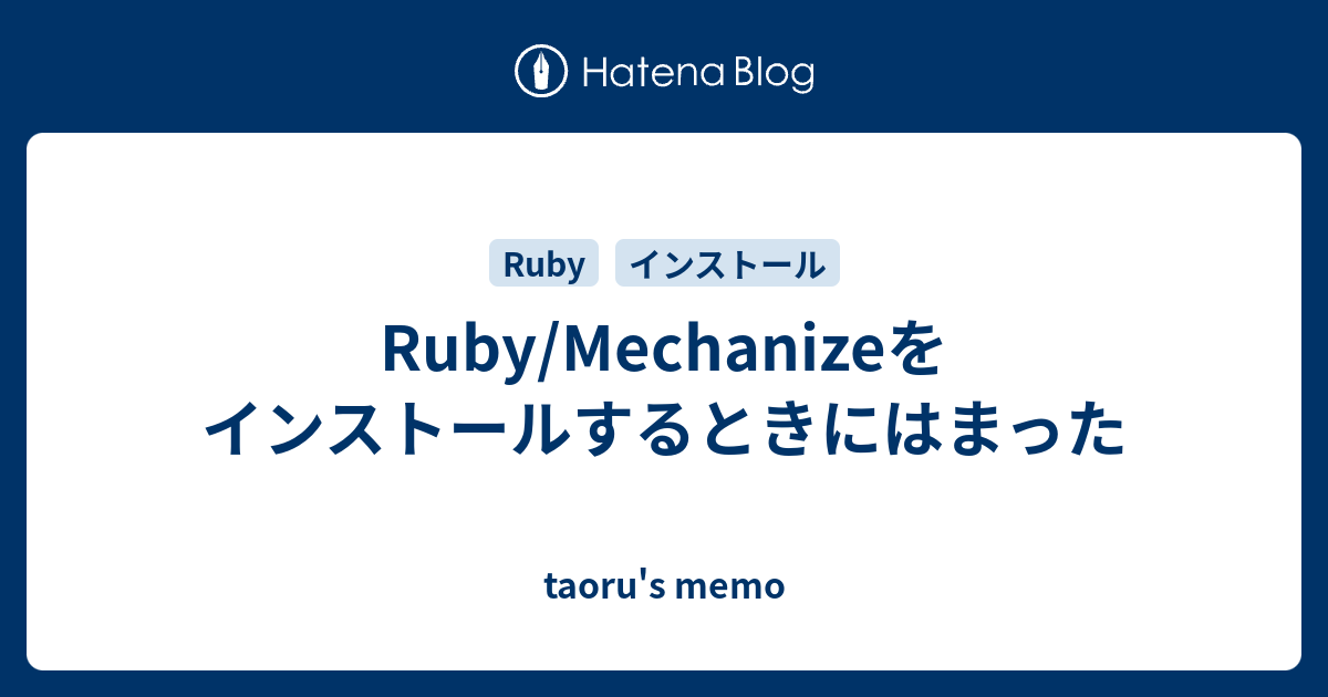 Ruby/Mechanizeをインストールするときにはまった - taoru's memo