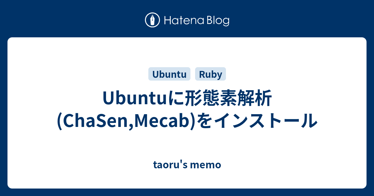 Ubuntuに形態素解析(ChaSen,Mecab)をインストール - taoru's memo