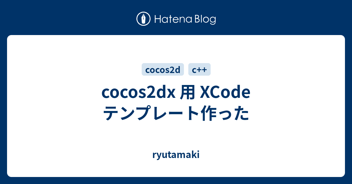 cocos2dx 用 XCode テンプレート作った - ryutamaki