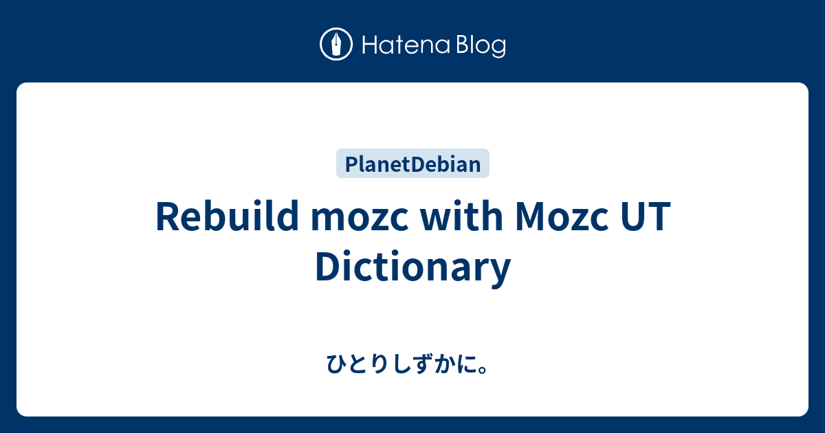 Rebuild mozc with Mozc UT Dictionary - ひとりしずかに。