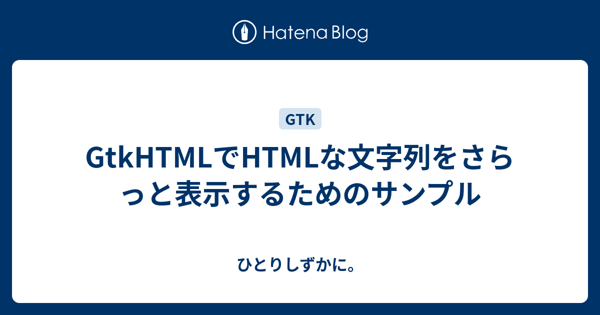 GtkHTMLでHTMLな文字列をさらっと表示するためのサンプル - ひとりしずかに。
