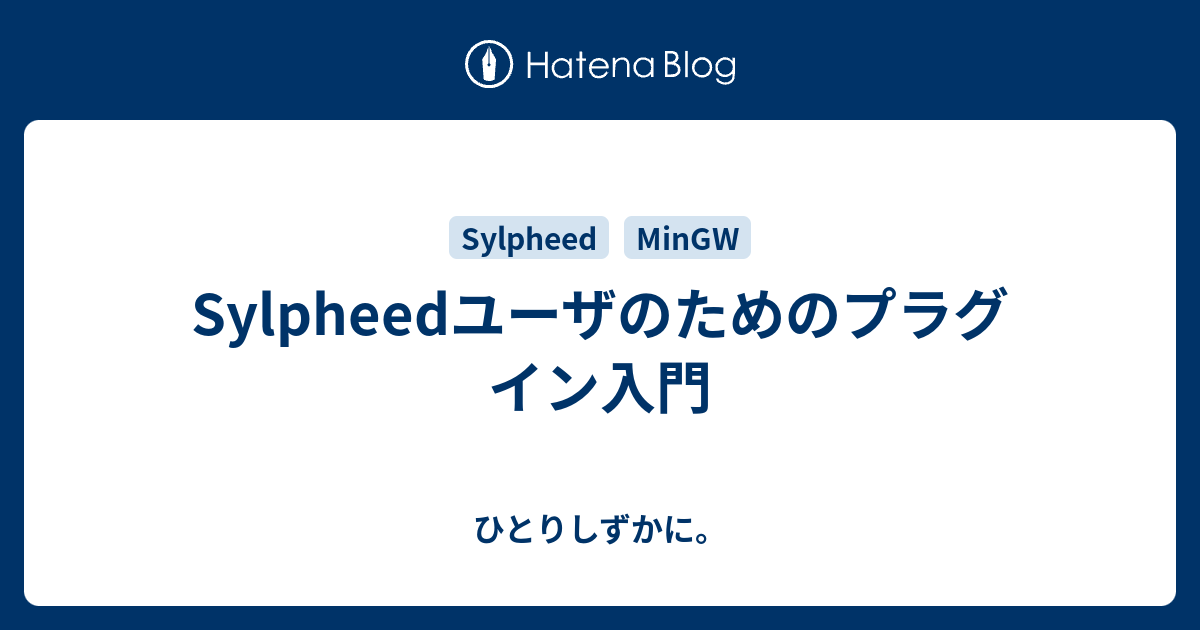 Sylpheedユーザのためのプラグイン入門 - ひとりしずかに。