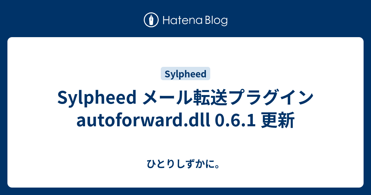 Sylpheed メール転送プラグイン autoforward.dll 0.6.1 更新 - ひとりしずかに。
