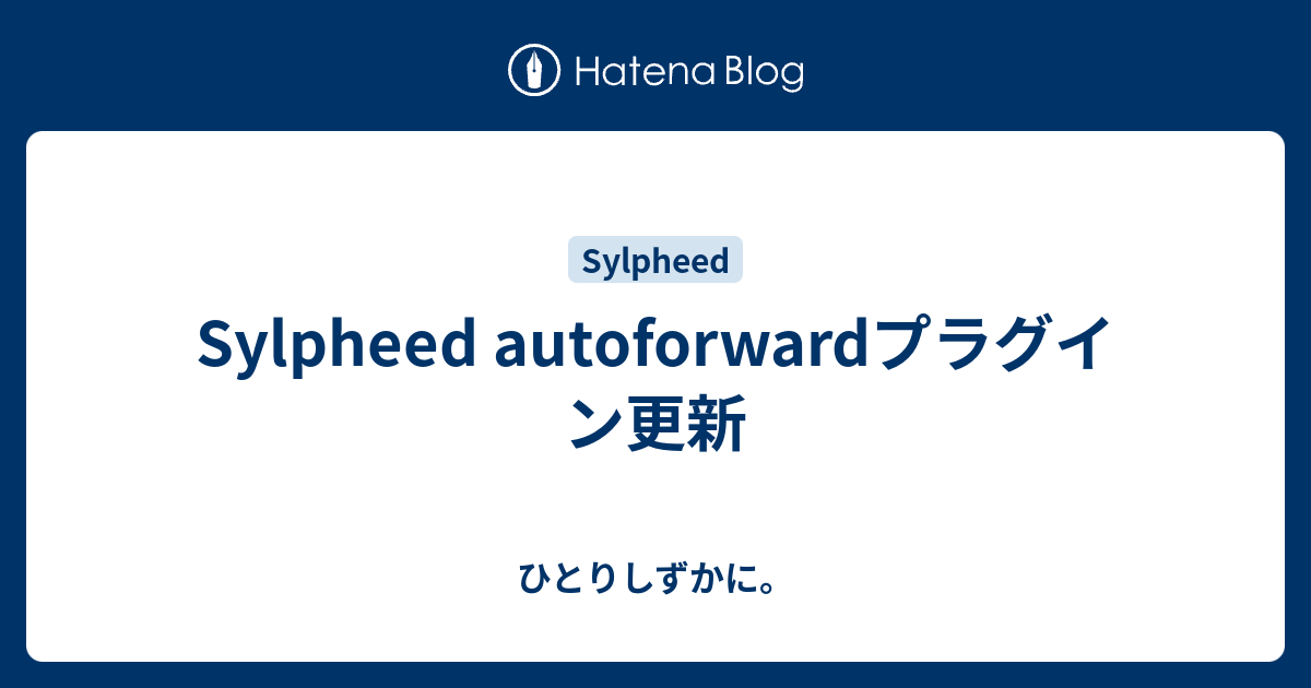 Sylpheed autoforwardプラグイン更新 - ひとりしずかに。