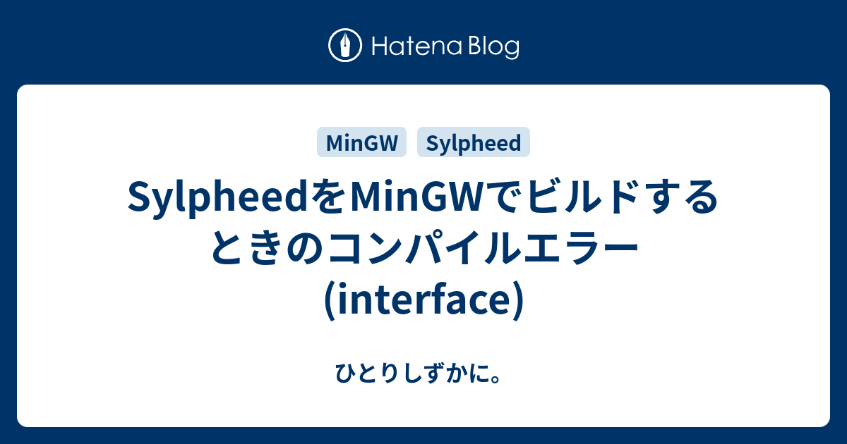 SylpheedをMinGWでビルドするときのコンパイルエラー(interface) - ひとりしずかに。