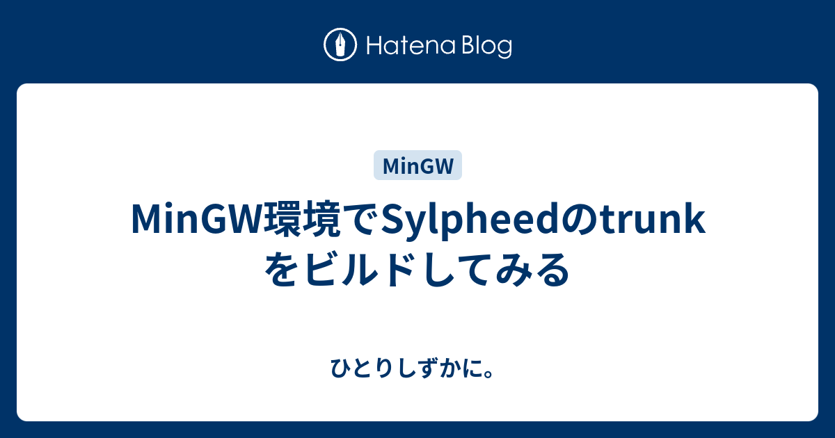 MinGW環境でSylpheedのtrunkをビルドしてみる - ひとりしずかに。