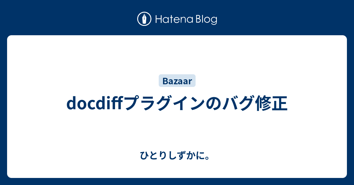docdiffプラグインのバグ修正 - ひとりしずかに。