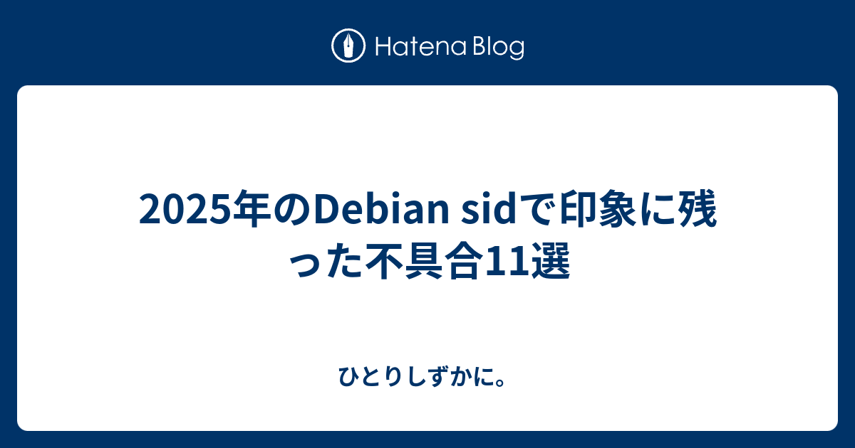 2025年のDebian sidで印象に残った不具合11選 - ひとりしずかに。