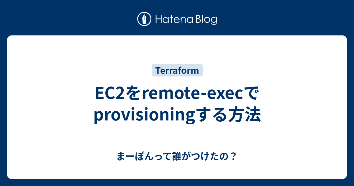 EC2をremote-execでprovisioningする方法 - まーぽんって誰がつけたの？