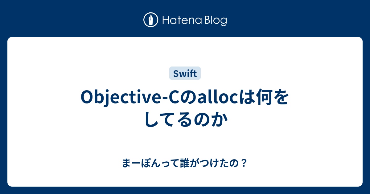 Objective-Cのallocは何をしてるのか - まーぽんって誰がつけたの？