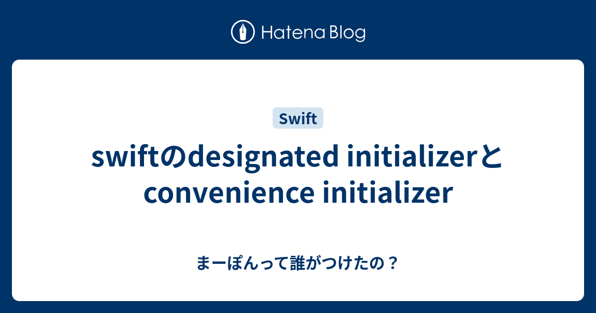 swiftのdesignated initializerとconvenience initializer - まーぽんって誰がつけたの？