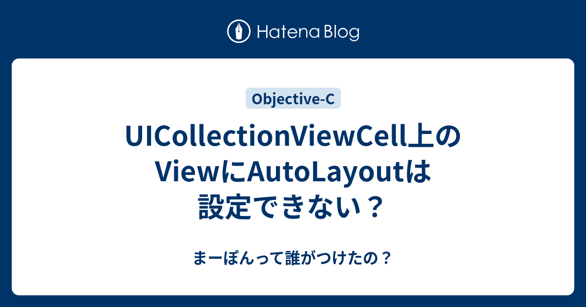 UICollectionViewCell上のViewにAutoLayoutは設定できない？ - まーぽんって誰がつけたの？