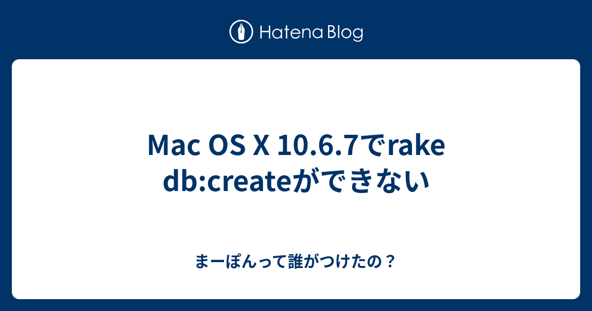 Mac OS X 10.6.7でrake db:createができない - まーぽんって誰がつけたの？