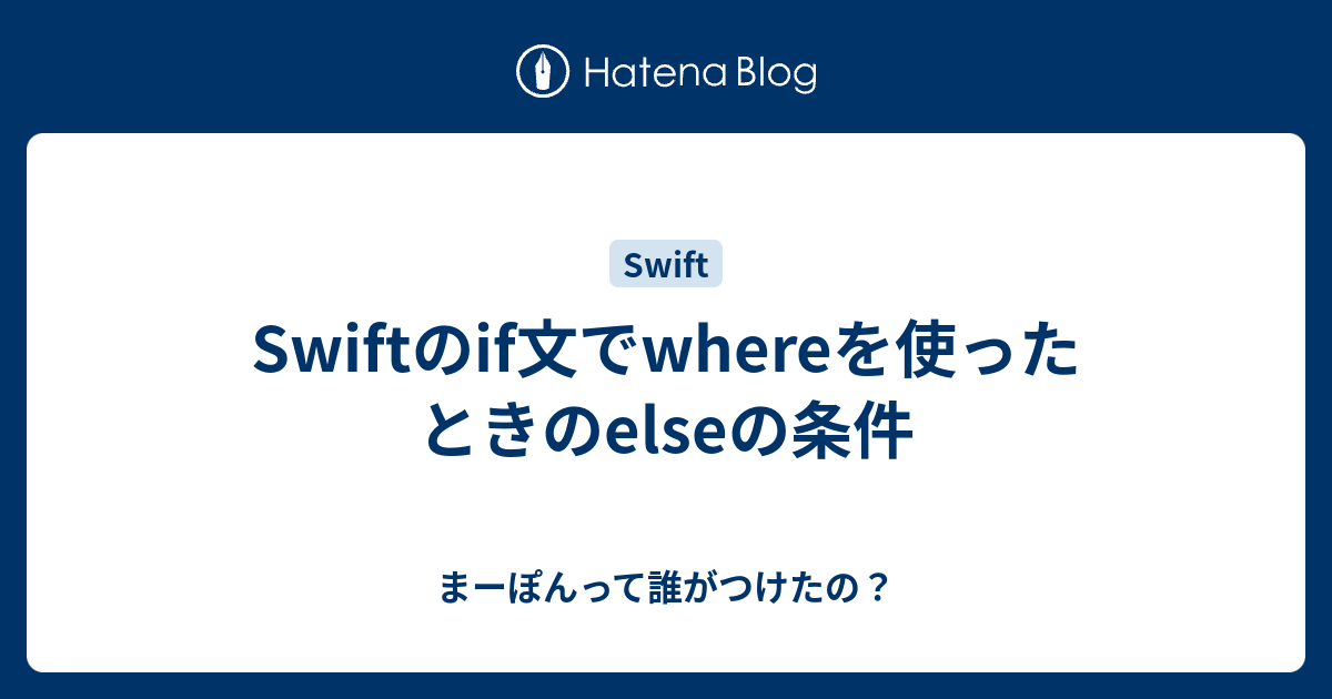Swiftのif文でwhereを使ったときのelseの条件 - まーぽんって誰がつけたの？