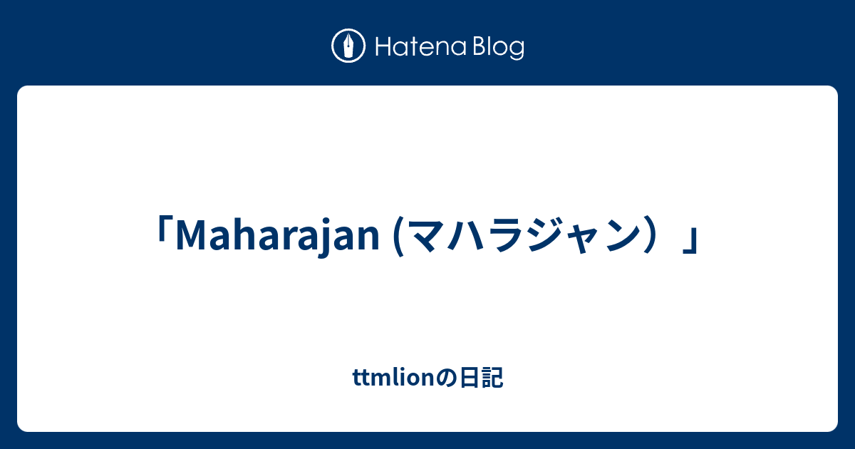 「Maharajan (マハラジャン）」 - ttmlionの日記