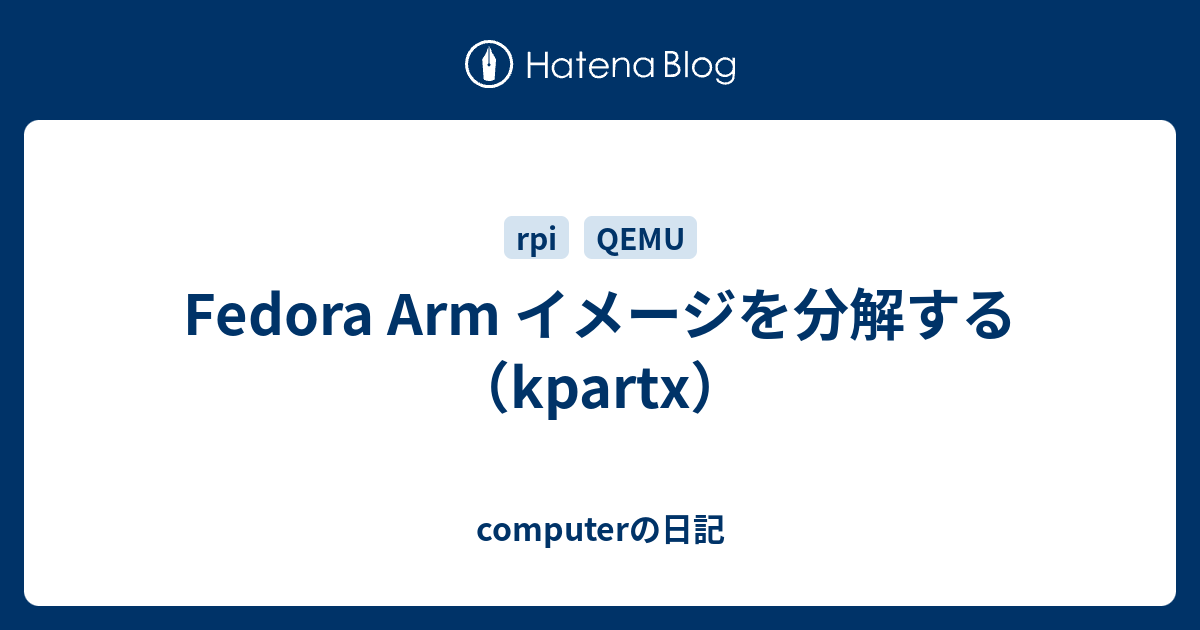Fedora Arm イメージを分解する（kpartx） - computerの日記