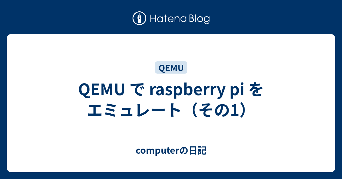 QEMU で raspberry pi をエミュレート（その1） - computerの日記