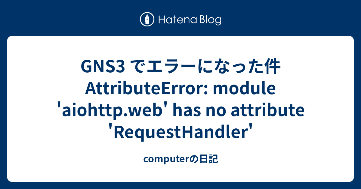 GNS3 でエラーになった件 AttributeError: module 'aiohttp.web' has no attribute ...