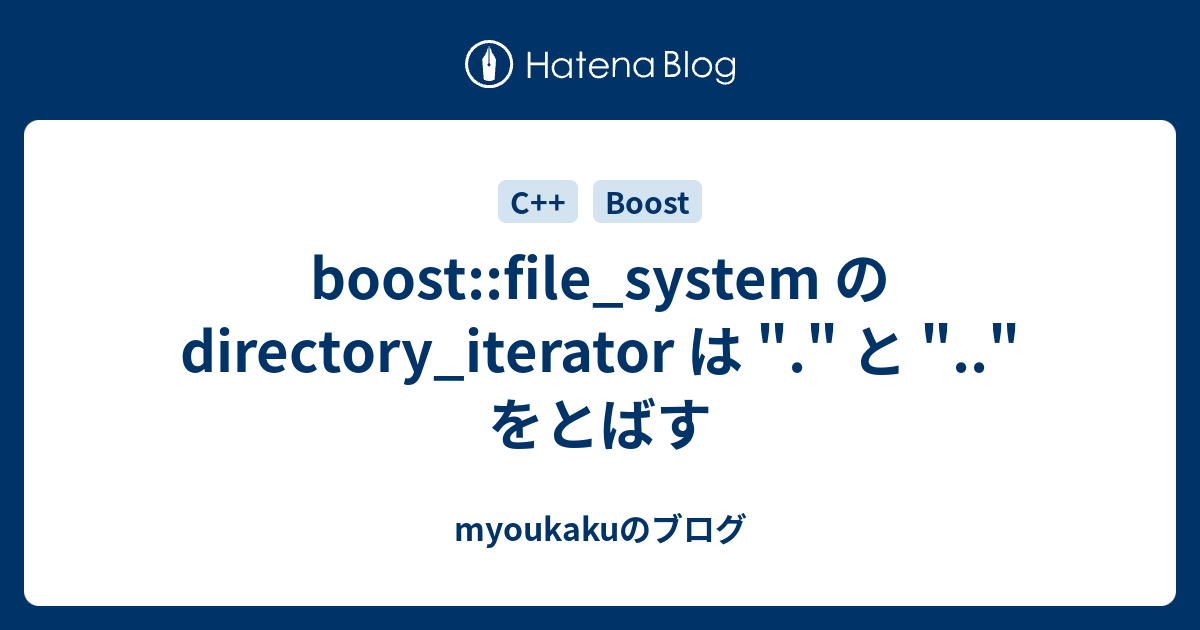 boost::file_system の directory_iterator は "." と ".." をとばす - myoukakuのブログ