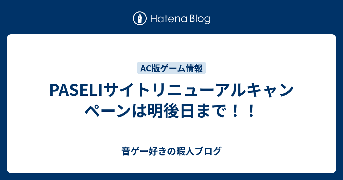 PASELIサイトリニューアルキャンペーンは明後日まで！！ - 音ゲー好きの暇人ブログ