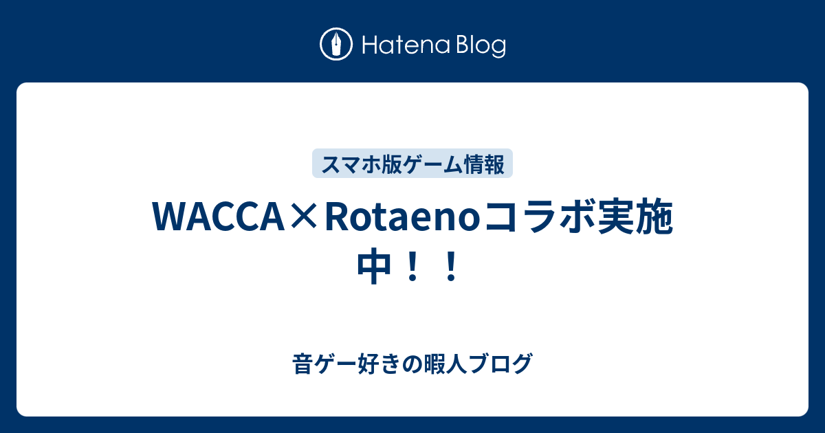 WACCA×Rotaenoコラボ実施中！！ - 音ゲー好きの暇人ブログ