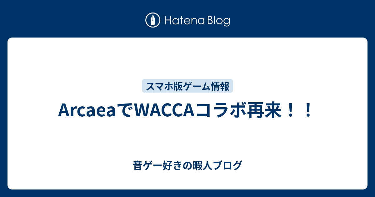 ArcaeaでWACCAコラボ再来！！ - 音ゲー好きの暇人ブログ
