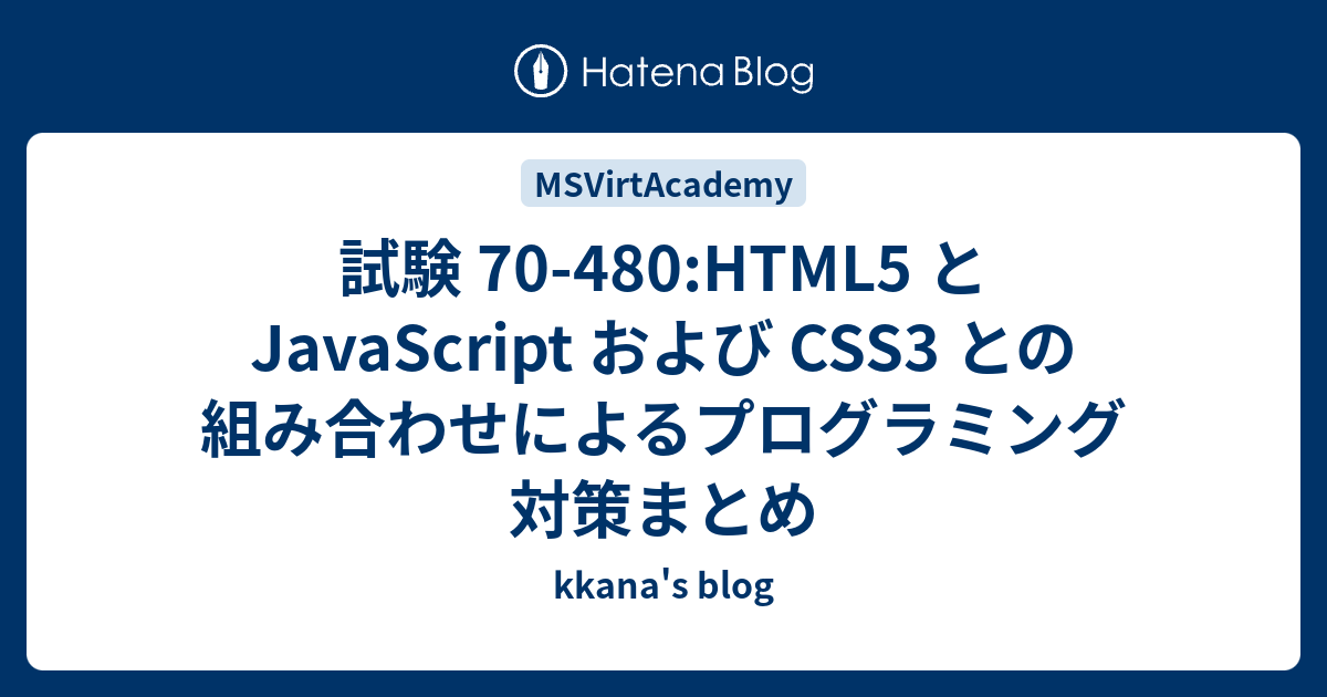 試験 70-480:HTML5 と JavaScript および CSS3 との組み合わせによるプログラミング 対策まとめ - kkana's blog