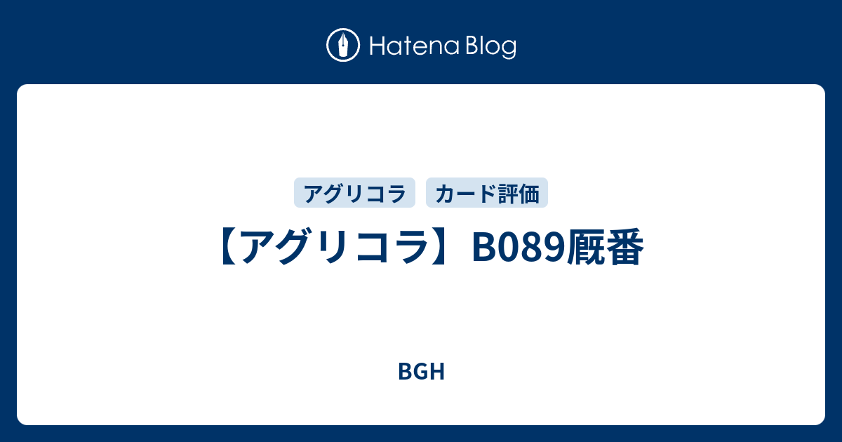 【アグリコラ】B089厩番 - BGH
