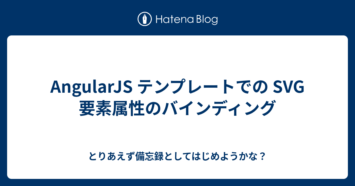 AngularJS テンプレートでの SVG 要素属性のバインディング - とりあえず備忘録としてはじめようかな？