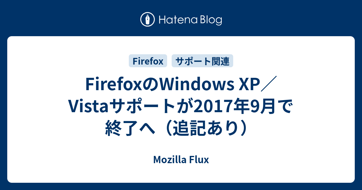 FirefoxのWindows XP／Vistaサポートが2017年9月で終了へ（追記あり） - Mozilla Flux