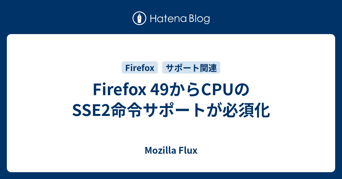 Firefox 49からCPUのSSE2命令サポートが必須化 - Mozilla Flux