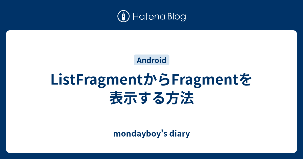 ListFragmentからFragmentを表示する方法 - mondayboy's diary