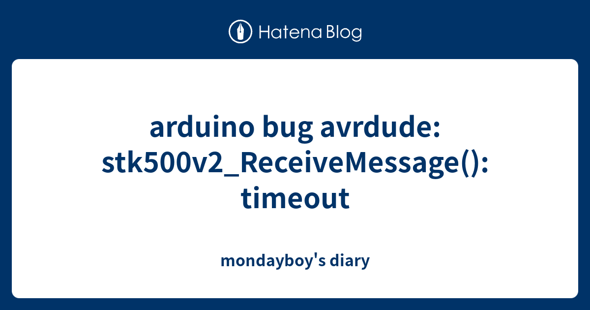 arduino bug avrdude: stk500v2_ReceiveMessage(): timeout - mondayboy's diary