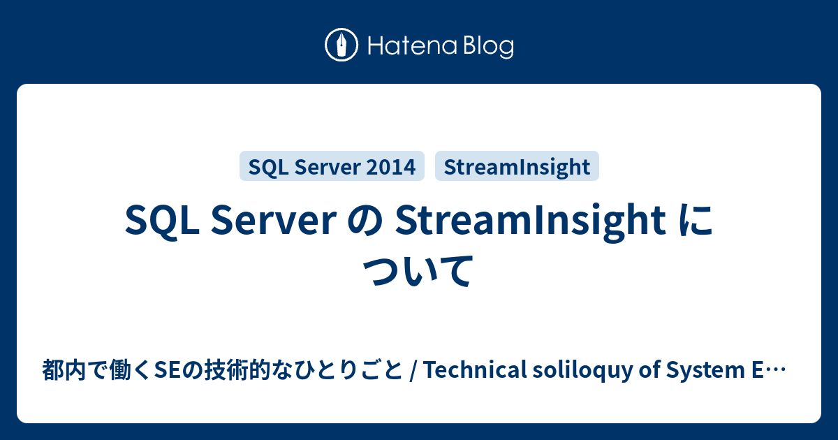 SQL Server の StreamInsight について - 都内で働くSEの技術的なひとりごと / Technical ...
