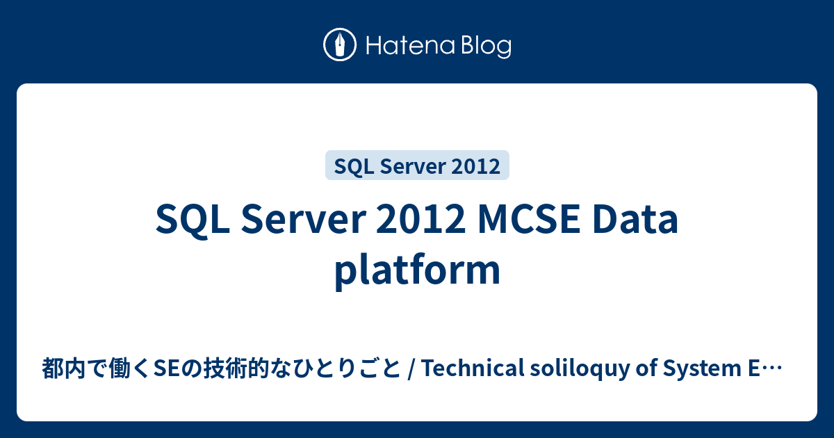 SQL Server 2012 MCSE Data platform - 都内で働くSEの技術的なひとりごと / Technical ...