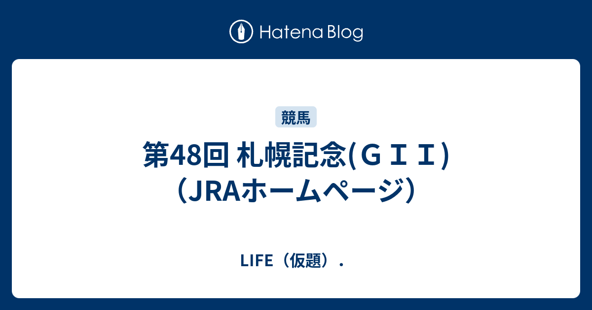 第48回 札幌記念(GII) （JRAホームページ） - LIFE（仮題）．