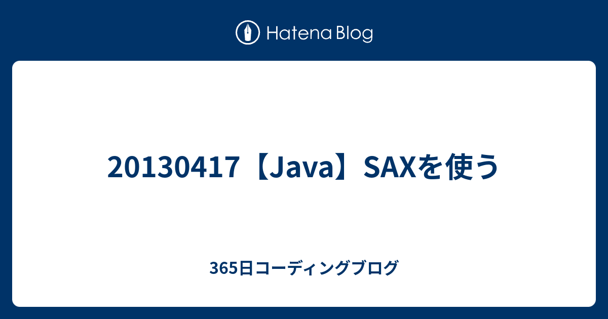 20130417【Java】SAXを使う - 365日コーディングブログ