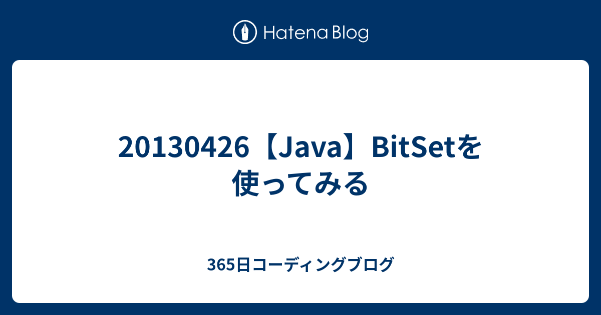20130426【Java】BitSetを使ってみる - 365日コーディングブログ