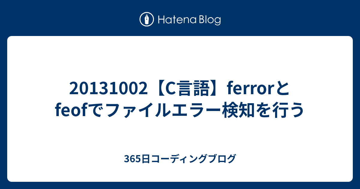 20131002【C言語】ferrorとfeofでファイルエラー検知を行う - 365日コーディングブログ