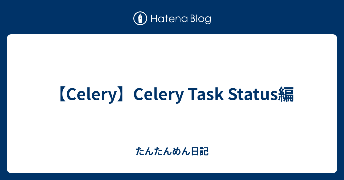【Celery】Celery Task Status編 - たんたんめん日記